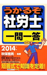 &nbsp;&nbsp;&nbsp; うかるぞ社労士一問一答　2014年版 単行本 の詳細 カテゴリ: 中古本 ジャンル: 教育・福祉・資格 就職 出版社: 週刊住宅新聞社 レーベル: 作者: 秋保雅男【監修】 カナ: ウカルゾシャロウシイ...