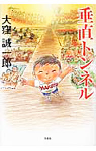 &nbsp;&nbsp;&nbsp; 垂直トンネル 単行本 の詳細 カテゴリ: 中古本 ジャンル: 文芸 その他 出版社: 文芸社 レーベル: 作者: 大窪誠一郎 カナ: スイチョクトンネル / オオクボセイイチロウ サイズ: 単行本 IS...