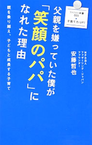 &nbsp;&nbsp;&nbsp; 父親を嫌っていた僕が「笑顔のパパ」になれた理由 新書 の詳細 カテゴリ: 中古本 ジャンル: 政治・経済・法律 社会その他 出版社: 廣済堂出版 レーベル: ファミリー新書 作者: 安藤哲也 カナ: チ...