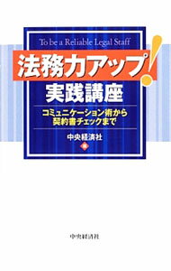 &nbsp;&nbsp;&nbsp; 法務力アップ！実践講座 単行本 の詳細 企業法務の第一線に立つ実務家が、様々な業種の法務部について具体例を交えながら解説。社内他部門とのコミュニケーション法や契約書の作り方など実践的な内容が満載。『ビジ...