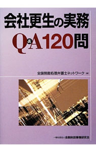 &nbsp;&nbsp;&nbsp; 会社更生の実務Q＆A120問 単行本 の詳細 窮境にある株式会社について事業の維持更生を図る会社更生手続の実務に即したQ＆A120問を精選・解説。東京地裁、大阪地裁における運用状況について詳細な巻末資料...