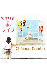 &nbsp;&nbsp;&nbsp; 【CD＋DVD】シナリオのないライフ　初回限定盤 の詳細 カテゴリ: 中古CD ジャンル: ジャパニーズポップス 国内のアーティスト 発売元: 株式会社ギザ アーティスト名: Chicago　Poodl...