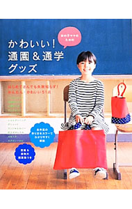 &nbsp;&nbsp;&nbsp; 【型紙付】女の子ママのためのかわいい！通園＆通学グッズ 単行本 の詳細 通園＆通学からお出かけまで、女の子の毎日を応援する袋ものや小物の作り方を、カラーでわかりやすく紹介します。リボンやフリルなどのモチ...