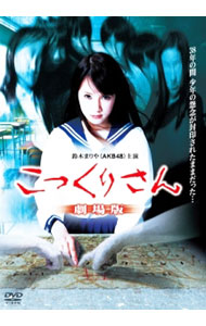 &nbsp;&nbsp;&nbsp; こっくりさん　劇場版 の詳細 発売元: ジョリー・ロジャー カナ: コックリサンゲキジョウバン / ナガエジロウ ディスク枚数: 1枚 品番: LPJD8013 リージョンコード: 2 発売日: 201...