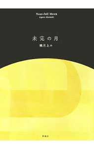 &nbsp;&nbsp;&nbsp; 未完の月 単行本 の詳細 カテゴリ: 中古本 ジャンル: 料理・趣味・児童 詩歌・和歌・俳句 出版社: 新風舎 レーベル: 作者: 暁月上ル カナ: ミカンノツキ / アカツキアガル サイズ: 単行本 ...