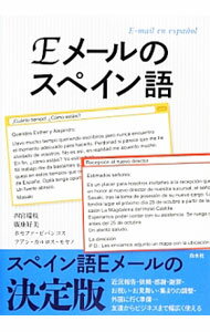 &nbsp;&nbsp;&nbsp; Eメールのスペイン語 単行本 の詳細 友人や同僚との付き合い、仕事上の相談や依頼、事務的連絡、フォーマルな言い回しなど様々な事例について、実際にメールがやりとりされる目的や状況を考えてモデル文を紹介。関...
