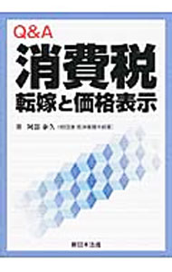 &nbsp;&nbsp;&nbsp; Q＆A消費税転嫁と価格表示 単行本 の詳細 消費税の転嫁とは？　どのような行為が「買いたたき」に当たる？　消費税転嫁対策特別措置法および関係するガイドラインについて、消費税の転嫁に関わる法律の考え方も含...