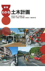 &nbsp;&nbsp;&nbsp; 図説わかる土木計画 単行本 の詳細 公共事業の調査・計画の実践、検証と評価の手法を扱う、土木工学系学科の必修科目。数式の多さと難解さで敬遠されがちな内容を、親しみやすいイラストと現場の写真を多用し、数式...