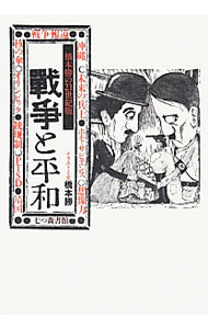 &nbsp;&nbsp;&nbsp; 橋本勝の21世紀版戦争と平和 単行本 の詳細 笑いなるものが、戦争の文明を、平和の文明に変質させる重要なキーになりうると思います−。新聞・雑誌での社会風刺漫画で活躍する著者による、戦争を風刺するヒトコマ...