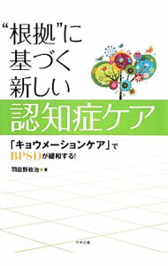 &nbsp;&nbsp;&nbsp; “根拠”に基づく新しい認知症ケア 単行本 の詳細 800万件の記録を徹底分析した、経験・勘に頼らない認知症ケアの新バイブル。「キョウメーションケア」の基本的な考え方や技術を、実際のケア事例を交えて解説。...