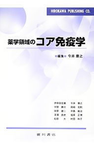 &nbsp;&nbsp;&nbsp; 薬学領域のコア免疫学 単行本 の詳細 薬学領域における免疫学のコアの理解を目的としたテキスト。免疫学の基礎を説明したうえで、免疫が関係する疾患や病態、それらの治療薬について解説する。 カテゴリ: 中古本...