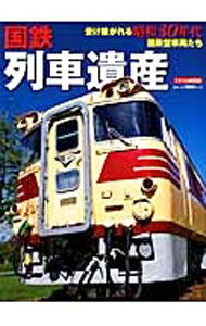 &nbsp;&nbsp;&nbsp; 国鉄列車遺産 単行本 の詳細 国鉄型車両に「大量・高速」という画期的なイノベーションが起こった昭和30年代。動力分散方式の車両が急速に普及し、多彩なカラーが導入された昭和30年代生まれの国鉄型車両を「列...