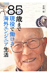 &nbsp;&nbsp;&nbsp; 85歳まで現役で働ける海外エンジニア生活 単行本 の詳細 ドイツ、インドネシア、スリランカ、イラン…。58歳で退職後、27年間、世界で働いたエンジニアが、訪れた国々で実体験したさまざまなエピソードと共に...