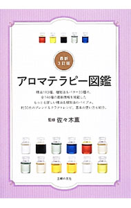 &nbsp;&nbsp;&nbsp; アロマテラピー図鑑 単行本 の詳細 精油113種、植物油＆バター33種、全146種を50音順に収録し、その特徴や効用、注意点などを紹介。約50点のブレンド＆クラフトレシピ、基本の使い方も掲載する。アロマ...