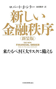 &nbsp;&nbsp;&nbsp; 新しい金融秩序 単行本 の詳細 2013年ノーベル経済学賞を受賞した経済学者シラーの名著。グローバル化した経済がもたらす、政府でさえも対処しきれないほどの巨大リスクを回避するため、市場の力を最大限に活用...
