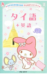 &nbsp;&nbsp;&nbsp; タイ語＋英語 新書 の詳細 可愛いデザインながら実用的な、「わがまま歩き旅行会話」のマイメロディ版。旅行先で何度も口にする必須フレーズからトラブル対応まで、場面別の会話例をタイ語・英語を併記して紹介。和...