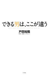 &nbsp;&nbsp;&nbsp; できる男は、ここが違う 単行本 の詳細 非常時に陣頭指揮ができる、自分をひけらかさない、弱点を長所に切り替えられる…。34歳で独立し、多くの困難を乗り越え今を築いた著者が、その経験から導きだした“できる...
