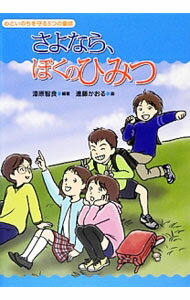 &nbsp;&nbsp;&nbsp; さよなら、ぼくのひみつ 単行本 の詳細 いま、学校や子どもたちが悩んでいることを題材にした童話を、悩み問題の解決の糸口となる解説とともに収録。「交通安全・虐待・アトピー・学習しょうがい・校内安全」の5つ...