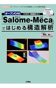 &nbsp;&nbsp;&nbsp; 【DVD付】オープンCAE「Salome‐Meca」ではじめる構造解析 単行本 の詳細 初めてCAE（コンピュータによる設計支援）に取り組む人やオープンCAE「Salome‐Meca」を活用する人を対象...