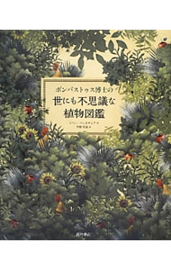 &nbsp;&nbsp;&nbsp; ボンバストゥス博士の世にも不思議な植物図鑑 単行本 の詳細 午前零時までに収穫をすべき「馬車カボチャ」、自分をめでる鏡のついた「鏡スイセン」…。植物学者ボンバストゥス博士が考えだした奇想天外な植物を、緻...
