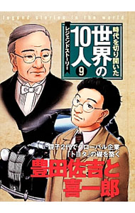 &nbsp;&nbsp;&nbsp; 時代を切り開いた世界の10人 9 単行本 の詳細 現代の偉人の生涯を物語とイラストで分かりやすく紹介する、世界の伝記シリーズ。9は、豊田佐吉と喜一郎を取り上げる。関連人物、年表、ゆかりの地などの資料も収...