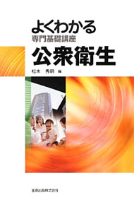 &nbsp;&nbsp;&nbsp; 公衆衛生 の詳細 出版社: 金原出版 レーベル: よくわかる専門基礎講座 作者: 松木秀明 カナ: コウシュウエイセイ / マツキヒデアキ サイズ: 単行本 関連商品リンク : 松木秀明 金原出版 よく...
