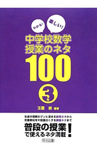 &nbsp;&nbsp;&nbsp; わかる！楽しい！中学校数学授業のネタ100 3年 単行本 の詳細 素因数分解のおもしろさを実感させる課題ネタから、無作為抽出の効果的な説明ネタまで、中学3年の数学授業で使える100のネタを、提示の仕方、...