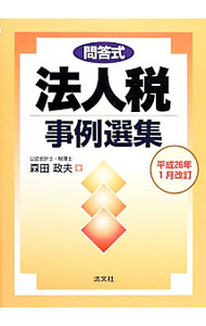 &nbsp;&nbsp;&nbsp; 法人税事例選集　平成26年1月改訂 単行本 の詳細 棚卸資産、固定資産及び減価償却、役員給与…。法人税実務について、具体的な事例を取り上げ、税法をはじめ、関係諸法令や国際的な会計基準、新会計基準に対する...