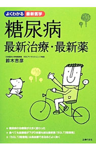 &nbsp;&nbsp;&nbsp; 糖尿病最新治療・最新薬 単行本 の詳細 DPP4阻害剤、GLP1受容体作動薬、そしてSGLT2阻害剤という、2009年から発売された糖尿病の新薬について詳しく解説。糖尿病の基礎知識、「食事療法」「運動療...