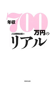 &nbsp;&nbsp;&nbsp; 年収700万円のリアル 単行本 の詳細 このままの生き方でいいのだろうか。いけないのだとしたら、いったいどうすればいいのか？　「年収700万円」をテーマに、稼ぐ・貯める・使う・殖やす・借りるといった視点...