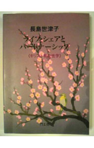&nbsp;&nbsp;&nbsp; ライフ・シェアとパートナーシップ　キリスト教女性学 単行本 の詳細 カテゴリ: 中古本 ジャンル: 産業・学術・歴史 キリスト教 出版社: 門土社 レーベル: 作者: 長島世津子 カナ: ライフシェアト...