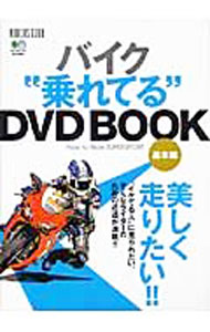 &nbsp;&nbsp;&nbsp; 【DVD付】バイク“乗れてる”DVD　BOOK　基本編 単行本 の詳細 付属品：DVD付 カテゴリ: 中古本 ジャンル: スポーツ・健康・医療 スポーツその他 出版社: 出版社 レーベル: 作者: 出版...