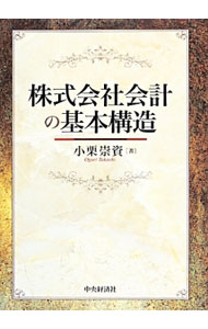 &nbsp;&nbsp;&nbsp; 株式会社会計の基本構造 単行本 の詳細 マルクスの「資本論」に新たな光を当て、通説にとらわれず理論的にアプローチ。「所有と機能の分離」の中で、なぜ当初一体であった複式簿記と財務諸表が分離・分裂するに至っ...