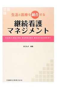 &nbsp;&nbsp;&nbsp; 生活と医療を統合する継続看護マネジメント 単行本 の詳細 退院支援や在宅移行支援にかかわる看護師のマネジメント能力を育成するためのテキスト。支援活動の本質、在宅看護学が育成すべき人材像や教育方法、地域社...