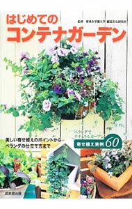 &nbsp;&nbsp;&nbsp; はじめてのコンテナガーデン 単行本 の詳細 ベランダにコンテナを置いて、小さな庭をつくりましょう。季節を楽しむアレンジ寄せ植え実例集、ベランダガーデンの基本、植物を育てる栽培レッスンのほか、野菜、コケ盆...