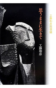 &nbsp;&nbsp;&nbsp; 思うままに生きて 単行本 の詳細 第二次世界大戦中に中国に留学、戦後は炭鉱技術者として青春を謳歌した著者を、いけばなの世界が待っていた…。昭和の激動期を生き抜いた現代いけばな界の重鎮の回想録。 カテゴリ...