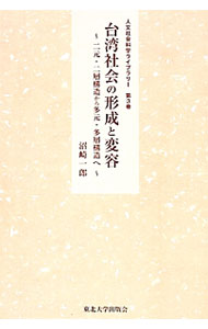&nbsp;&nbsp;&nbsp; 台湾社会の形成と変容 単行本 の詳細 歴史学・社会科学の研究成果を踏まえ、文化人類学者が平易に語る台湾入門。台湾とはどういうところなのか、どういう人々が住んでいて、どのような社会に生きているのか、その成...
