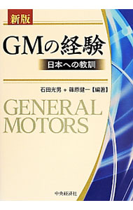 &nbsp;&nbsp;&nbsp; GMの経験 単行本 の詳細 GMの経営破綻の原因の一つに、工場の労務管理体勢がある。GMが全社をあげて取り組んだ、「チームコンセプト」と呼ばれる現場改革とその挫折を、GMの代表的工場を対象とした丹念なフ...