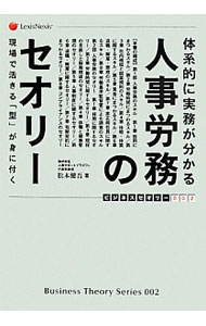 &nbsp;&nbsp;&nbsp; 体系的に実務が分かる人事労務のセオリー 単行本 の詳細 人事部の仕事を「採用」「労働時間」「社内規程・服務規律」「賃金・人事制度」といった8ブロックに分け、それぞれを「基礎的なスキル」「応用知識としての...