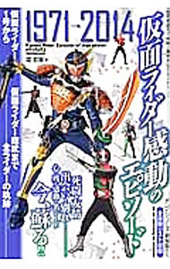 &nbsp;&nbsp;&nbsp; 仮面ライダー感動のエピソード 単行本 の詳細 死闘、友情、出会いと別れ…心に残る感動の名シーンが今、蘇る！　仮面ライダー1号から仮面ライダー鎧武まで全ライダーのエピソードを紹介する。テレビシリーズ・劇場...