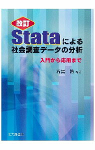 &nbsp;&nbsp;&nbsp; Stataによる社会調査データの分析 単行本 の詳細 Stataのインタフェースやデータの読み書きなどのごく基本的な使い方を解説するほか、社会調査データを分析する上でよく用いられる分析技法と、Stata...