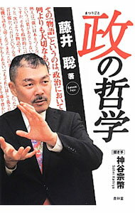 &nbsp;&nbsp;&nbsp; 政の哲学 単行本 の詳細 政治とは何か？　第二次安倍内閣・内閣官房参与である藤井聡が、民主主義という政治のあり方、それに向き合う人々の心得などを語る。インターネットチャンネル「チャンネルグランドストラテ...