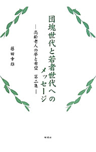 &nbsp;&nbsp;&nbsp; 団塊世代と若者世代へのメッセージ 第2集 単行本 の詳細 可能性に挑戦するとは自分に厳しく接するということ。元気溢れ疲れを感じない若いうちに、うんと自分を鍛えましょう。夢や希望を喪失した時代に喝を入れ新...