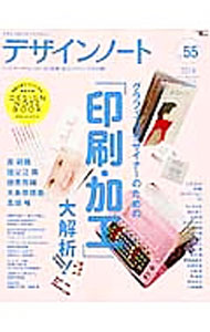 &nbsp;&nbsp;&nbsp; デザインノート　No．55（2014） 単行本 の詳細 体感型メディアの紙と印刷にこだわり、自らのデザインワークに適度に取り込み、独自の表現を世に提示するトップクリエイターの仕事を追いかける。佐藤可士和...
