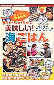 &nbsp;&nbsp;&nbsp; ちゃ・ちゃ・ちゃで美味しい！海ごはん 単行本 の詳細 釣り場で、家庭で、ササッと調理して食べられる、釣魚料理のレシピ集。アイナメの漁師風煮付け、アオリイカの即席漬け丼、マアジ茶漬けなど、25魚種107種...
