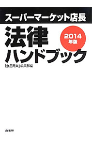 &nbsp;&nbsp;&nbsp; スーパーマーケット店長法律ハンドブック 2014年版 単行本 の詳細 スーパーマーケットの日々の営み、仕事のすべてに法律は関わる。衛生、表示、労務から施設の安全まで、店舗マネジメントに必須のルールを解説...