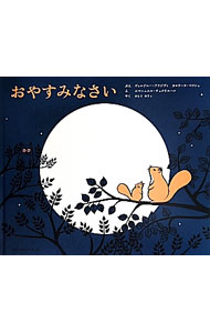 &nbsp;&nbsp;&nbsp; おやすみなさい 単行本 の詳細 しずかなしずかなおとがきこえるかしら。それはね、よるのおとですよ−。静かで美しい絵とやさしいメッセージが響き、動物や植物と一緒に眠りたくなる絵本。 カテゴリ: 中古本 ジ...