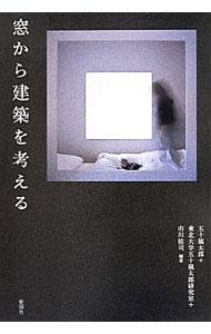 &nbsp;&nbsp;&nbsp; 窓から建築を考える 単行本 の詳細 窓から世界をのぞくと、建築の新しい領域が見えてくる−。「窓」によって、日本と西洋の建築・技術・美術の歴史を横断的に描き出した書。「窓の年表」も掲載する。 カテゴリ: ...