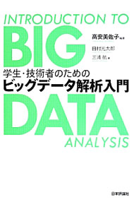 &nbsp;&nbsp;&nbsp; 学生・技術者のためのビッグデータ解析入門 単行本 の詳細 ビッグデータを自在に加工する手法、解析プログラムを自作して変数間に潜む相関や因果関係を推定するための技術を解説。ネットワーク科学を中心に代表的な...