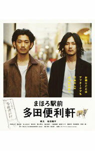 &nbsp;&nbsp;&nbsp; 【Blu−ray】まほろ駅前多田便利軒　スペシャル・プライス の詳細 発売元: ハピネット カナ: マホロエキマエタダベンリケンスペシャルプライスブルーレイディスク / オオモリタツシ OMORI TA...